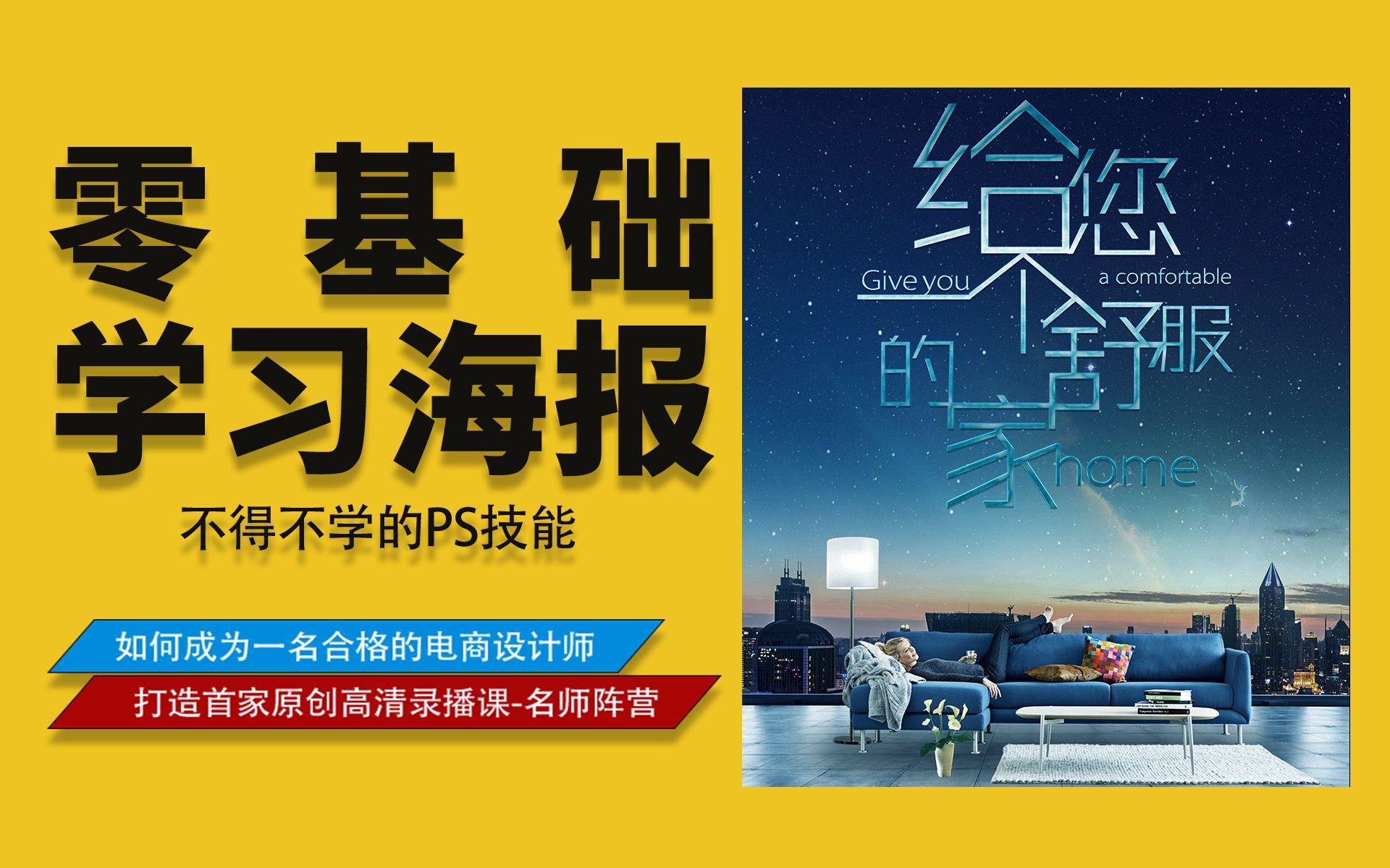 【PS教程】零基础60分钟教会你用PS制作一张海报