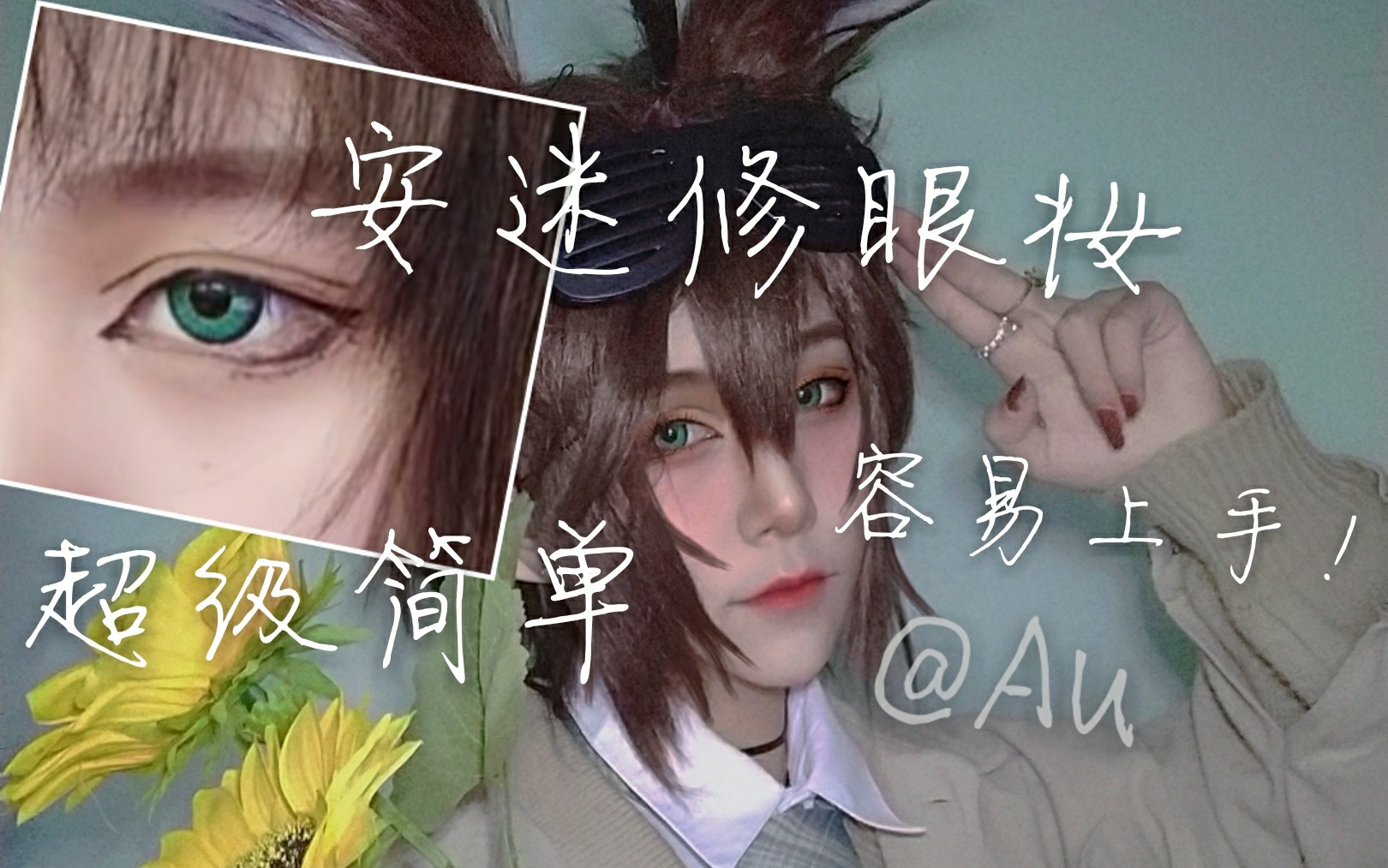 【凹凸世界安迷修cos】超级超级简单的眼妆,轻熟易学,人手必备?