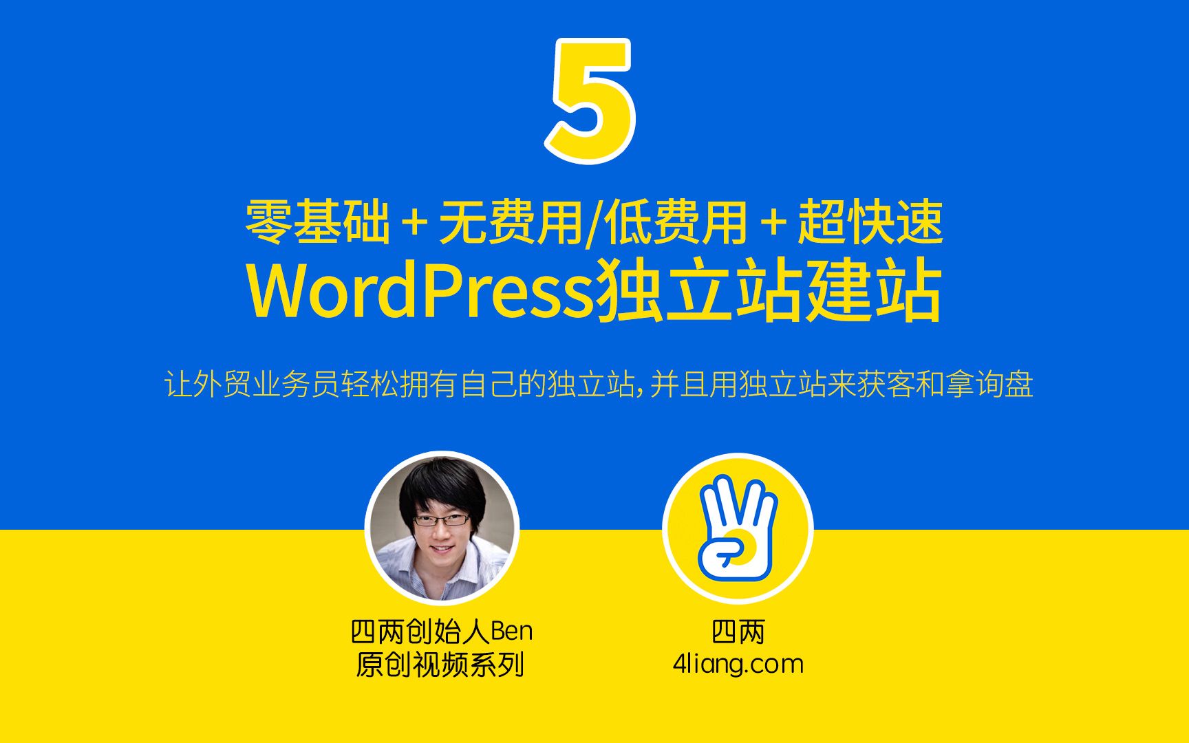 “零基础 + 无费用/低费用 + 超快速”WordPress独立站建站(5)——...