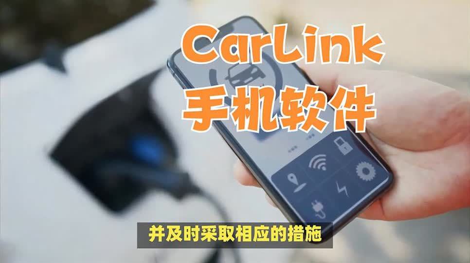车辆智能管理助手:CarLink手机软件
