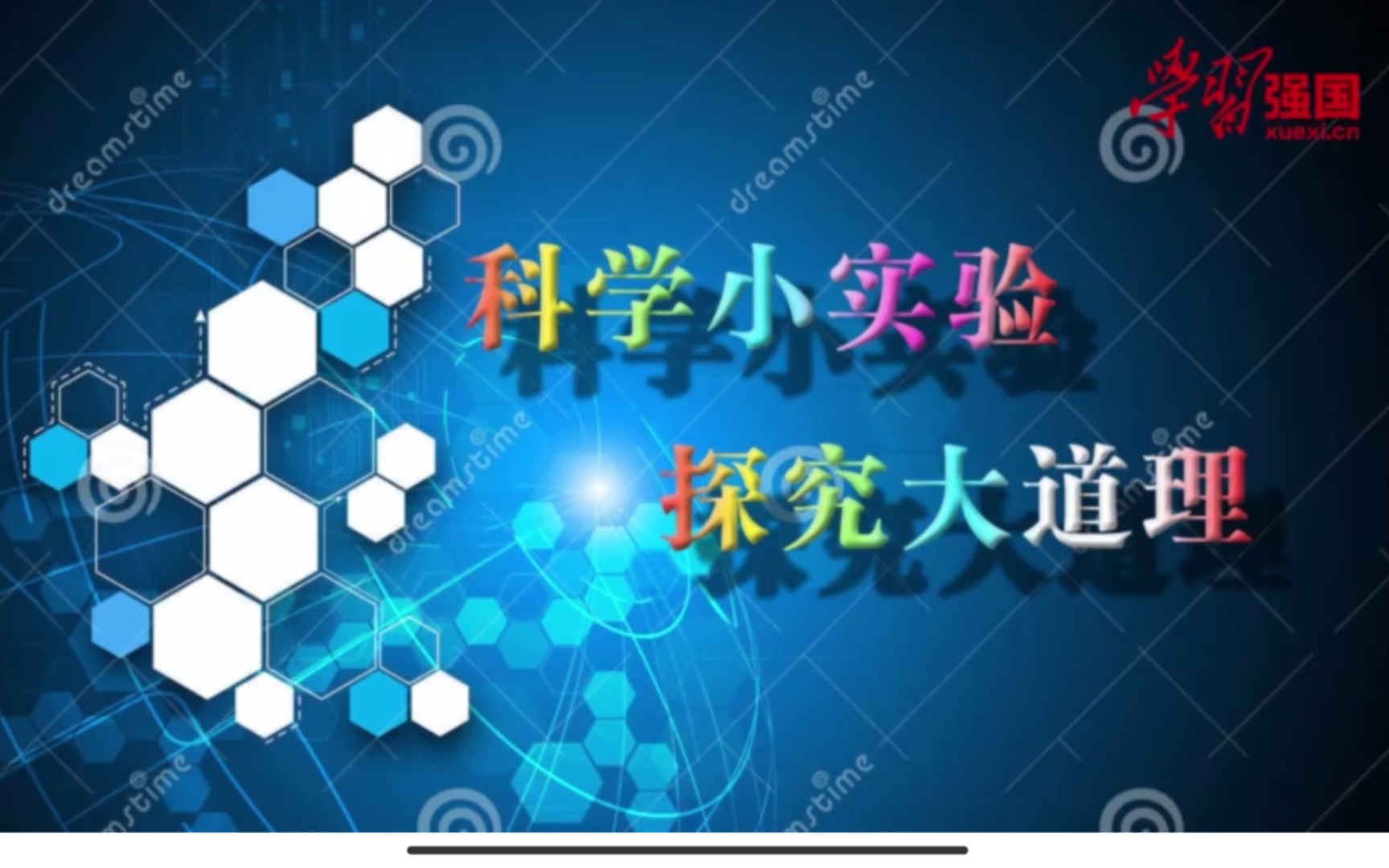 科学小实验-探究大道理!