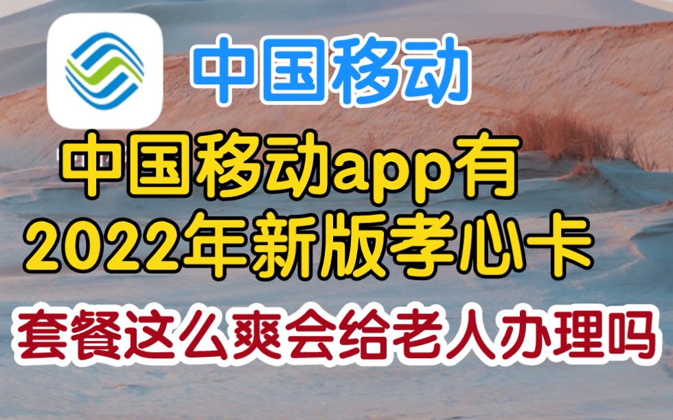 中国移动app里有个套餐是今年2022年新出的,叫新版孝心卡,你看后有...