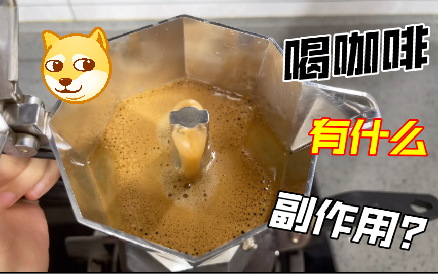 长期喝咖啡有什么副作用?