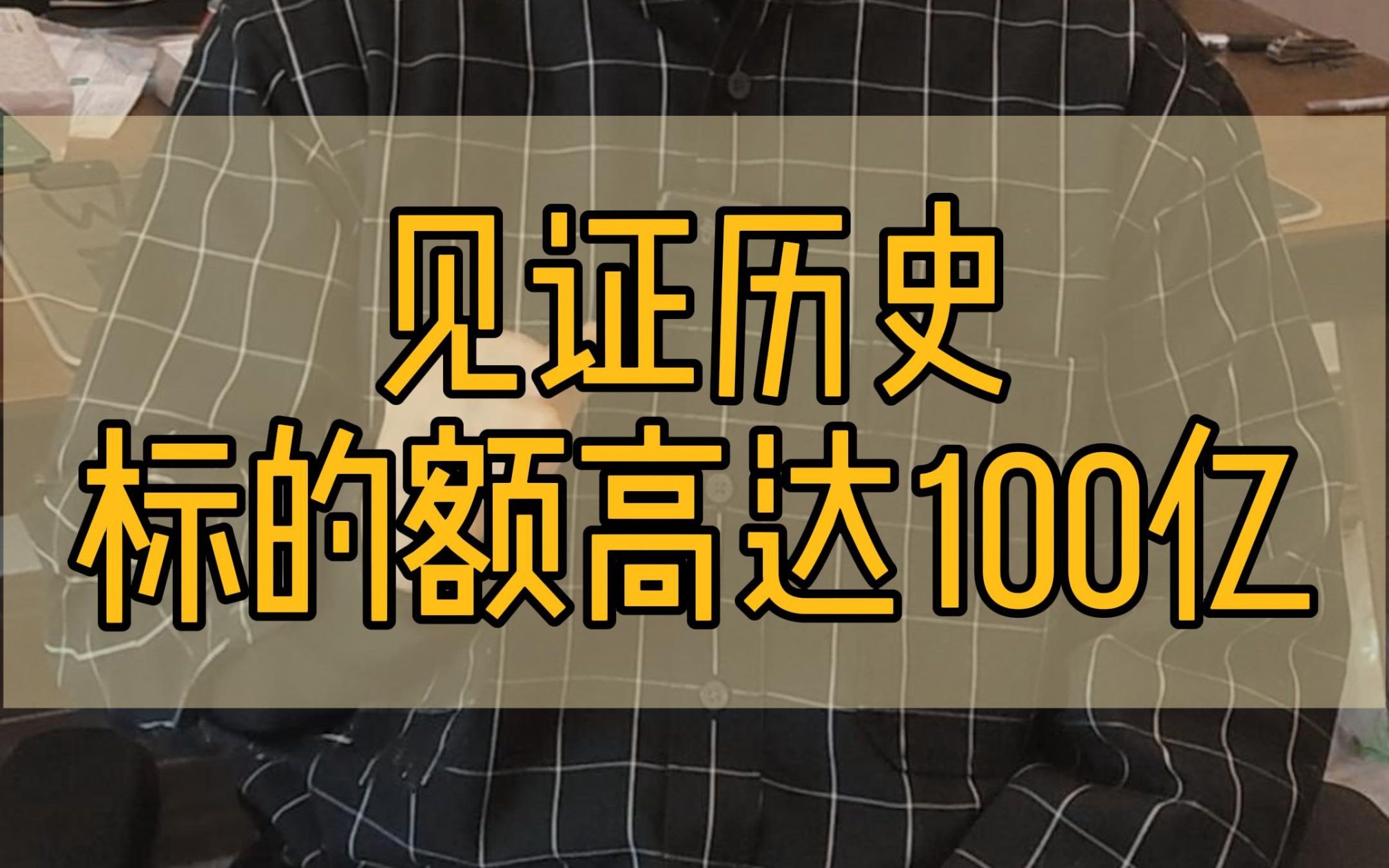 标的额高达100个小目标的案件