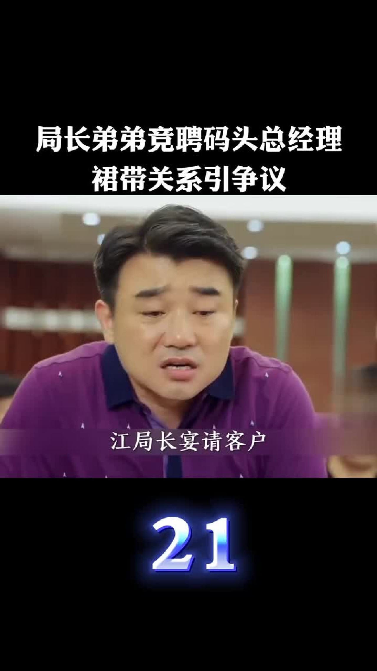 局长弟弟竞聘煤码头总经理,裙带关系引发众怒