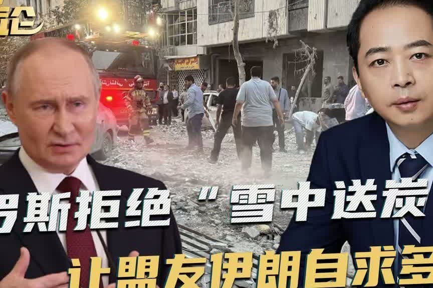 俄罗斯拒绝"雪中送炭",普京开始紧急撤侨,让盟友伊朗自求多福