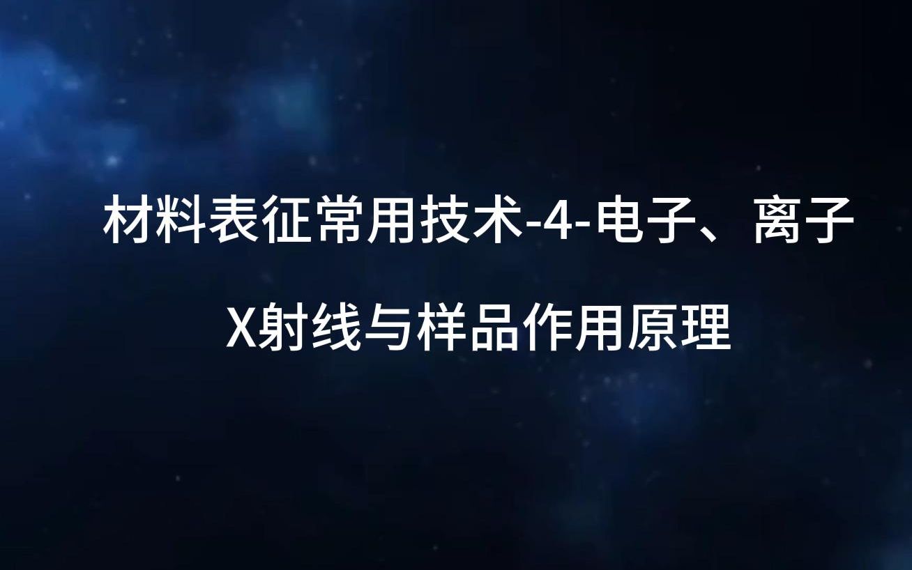 材料表征常用技术-4-电子、离子、X射线与样品作用原理
