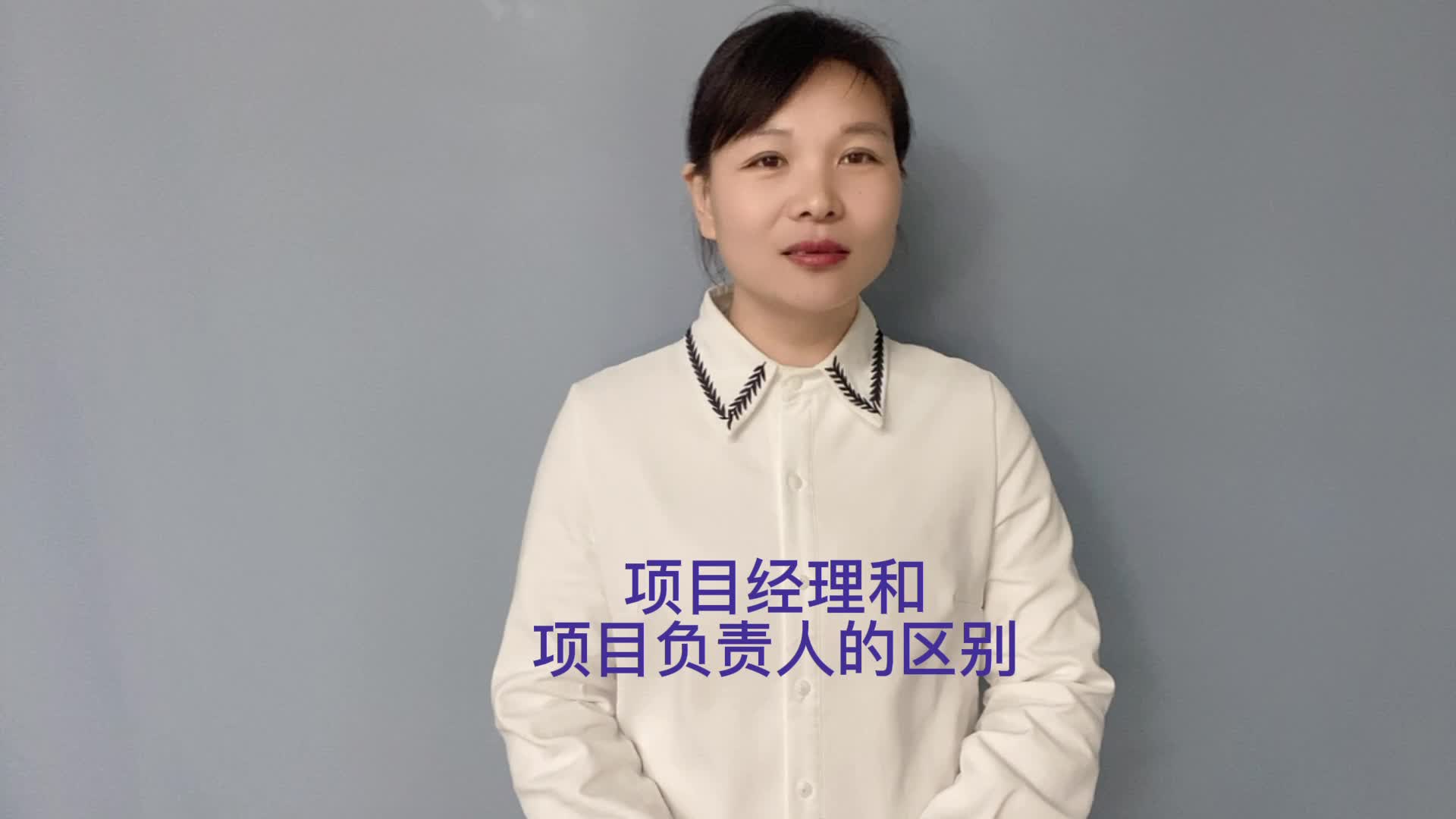 项目经理和项目负责人的区别,进来了解一下!