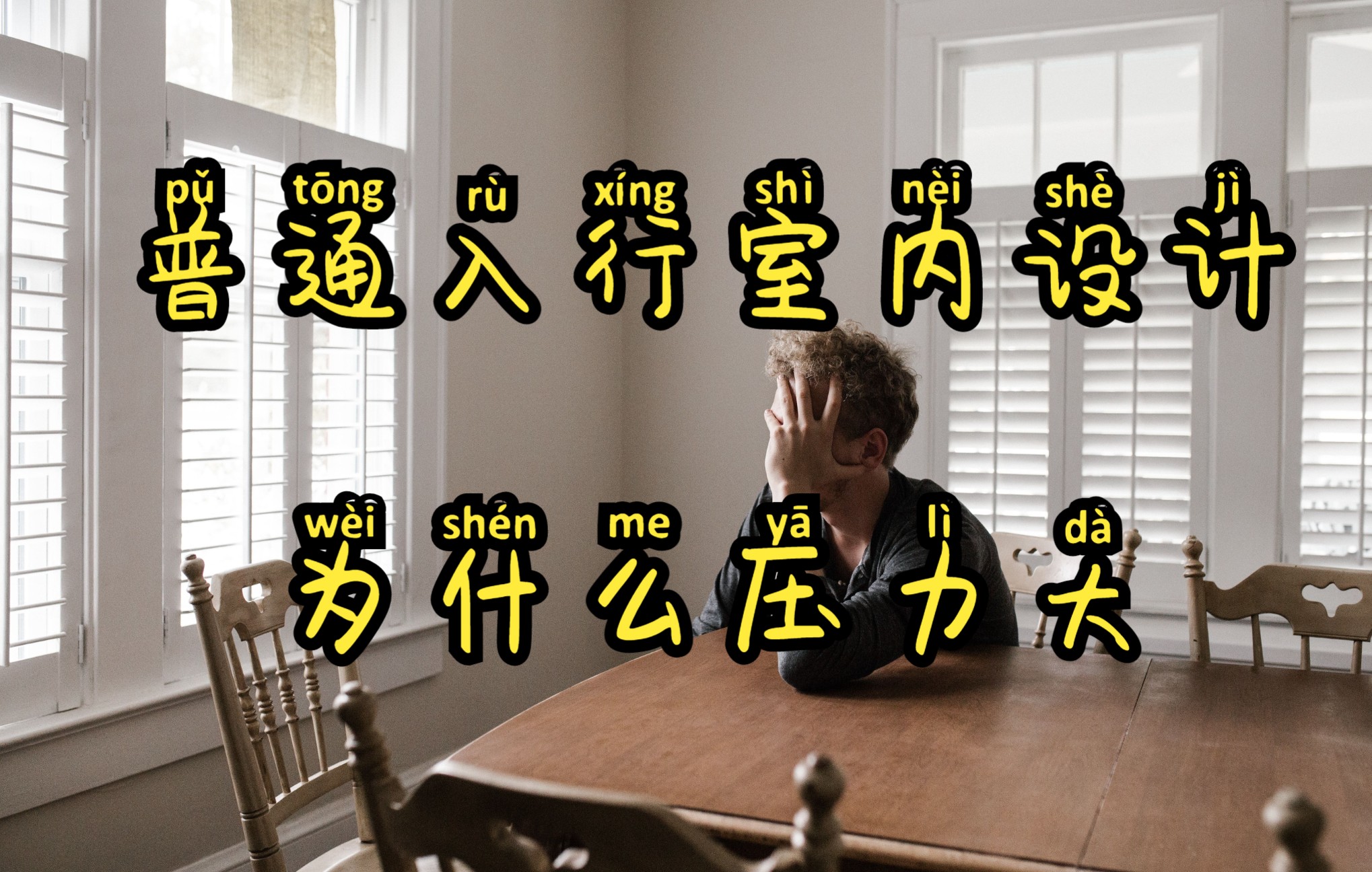 普通人为什么学室内设计压力大