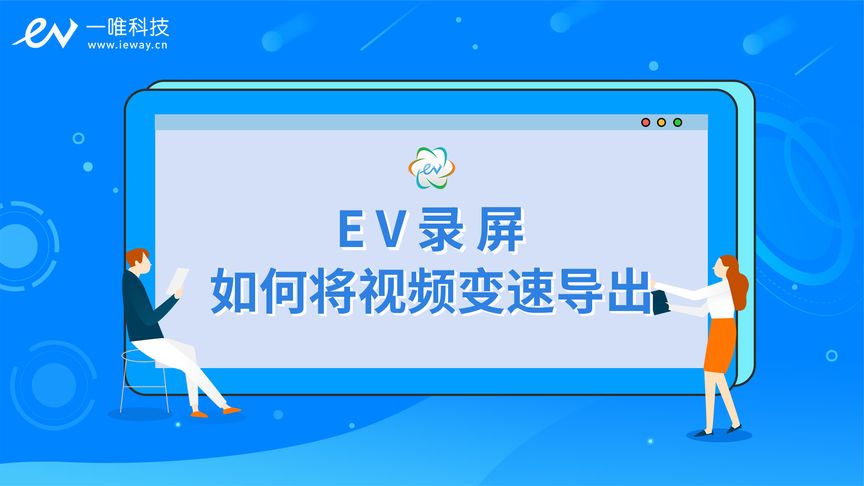 EV录屏 如何将视频变速导出