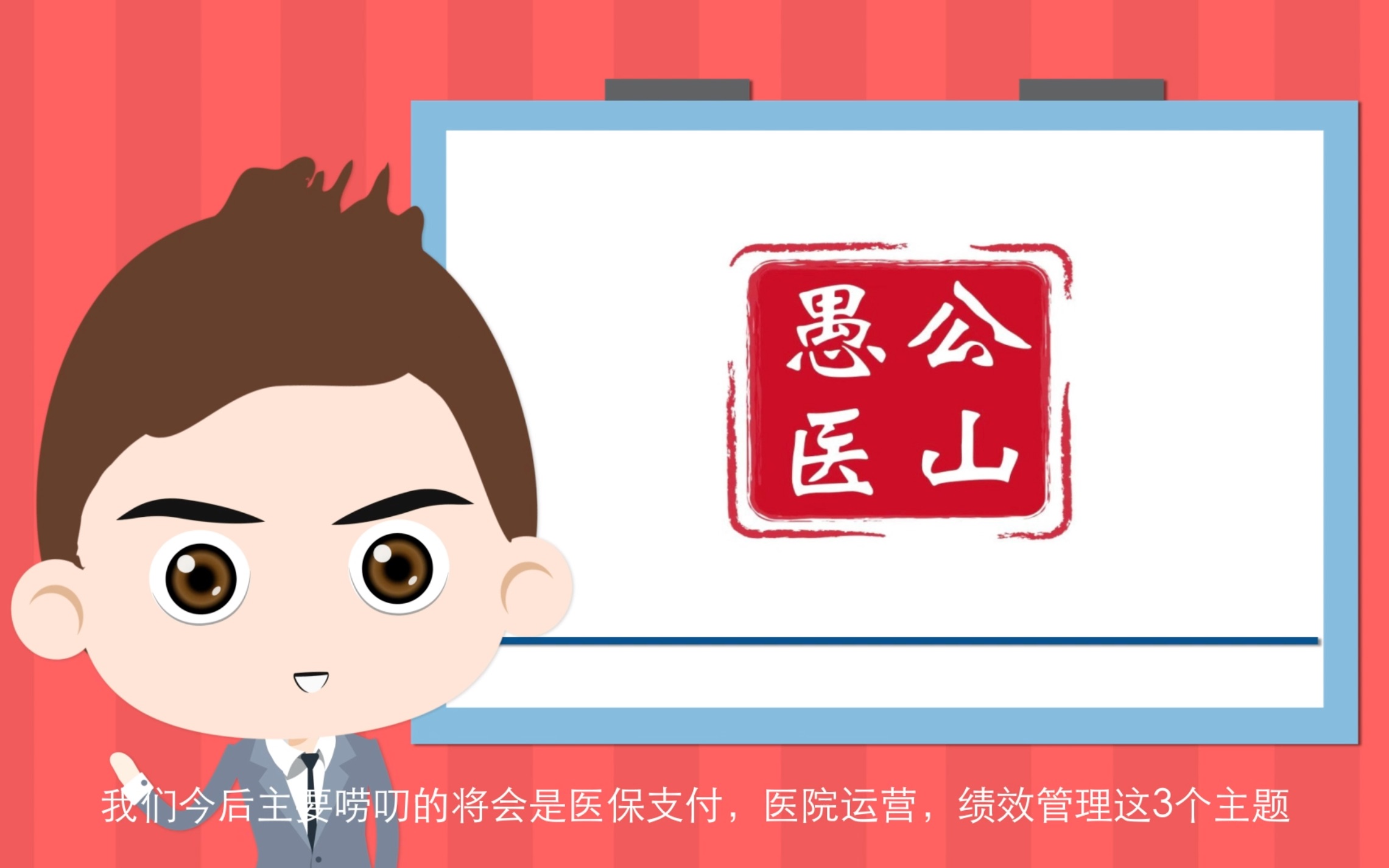 【愚公医山】DRG下的医疗政策解读