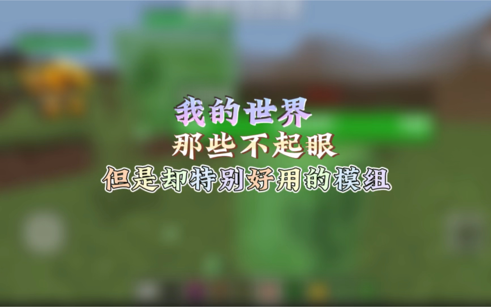【模组推荐】原来生物血量还能这么显示_我的世界