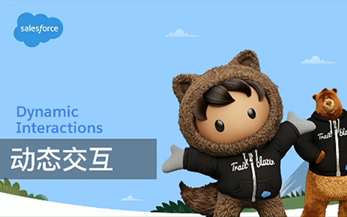 Salesforce发布最新#动态交互#功能,打造极致用户体验!