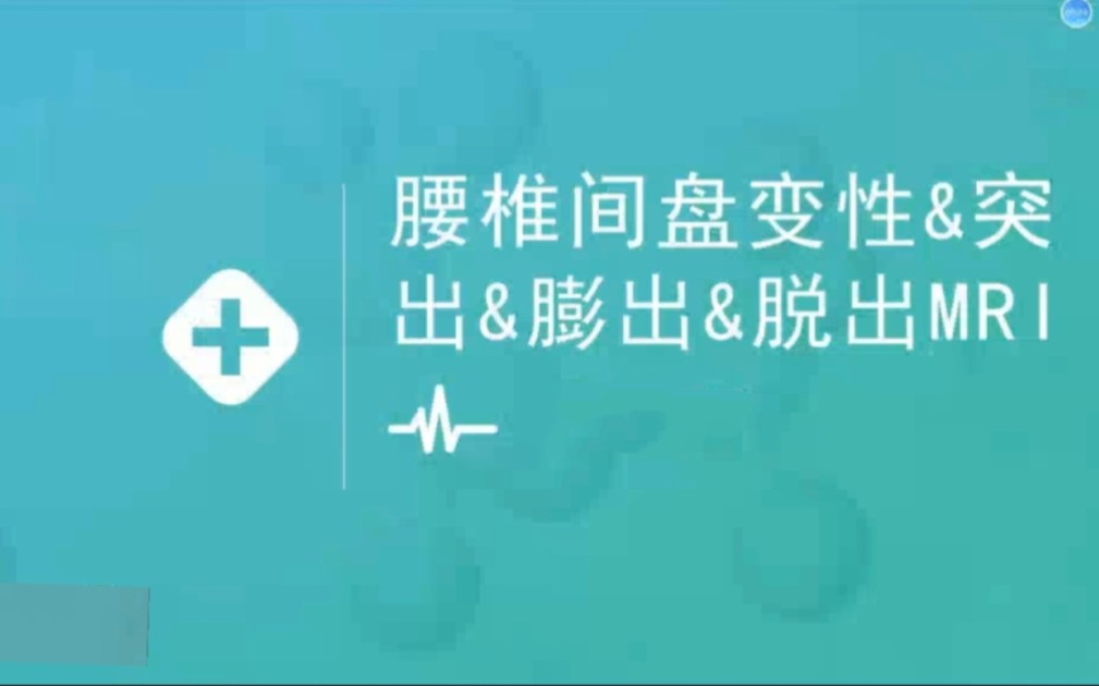 腰椎间盘变性,腰椎间盘突出,膨出,脱出MRI,手把手教你影像读片