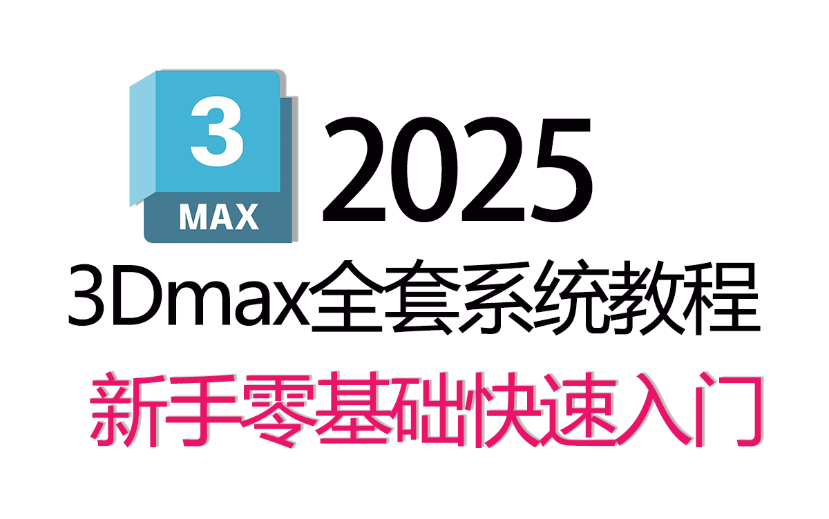 【3dmax2025】2025最全系统自学3dmax全套教程,逼自己一个月学完,...