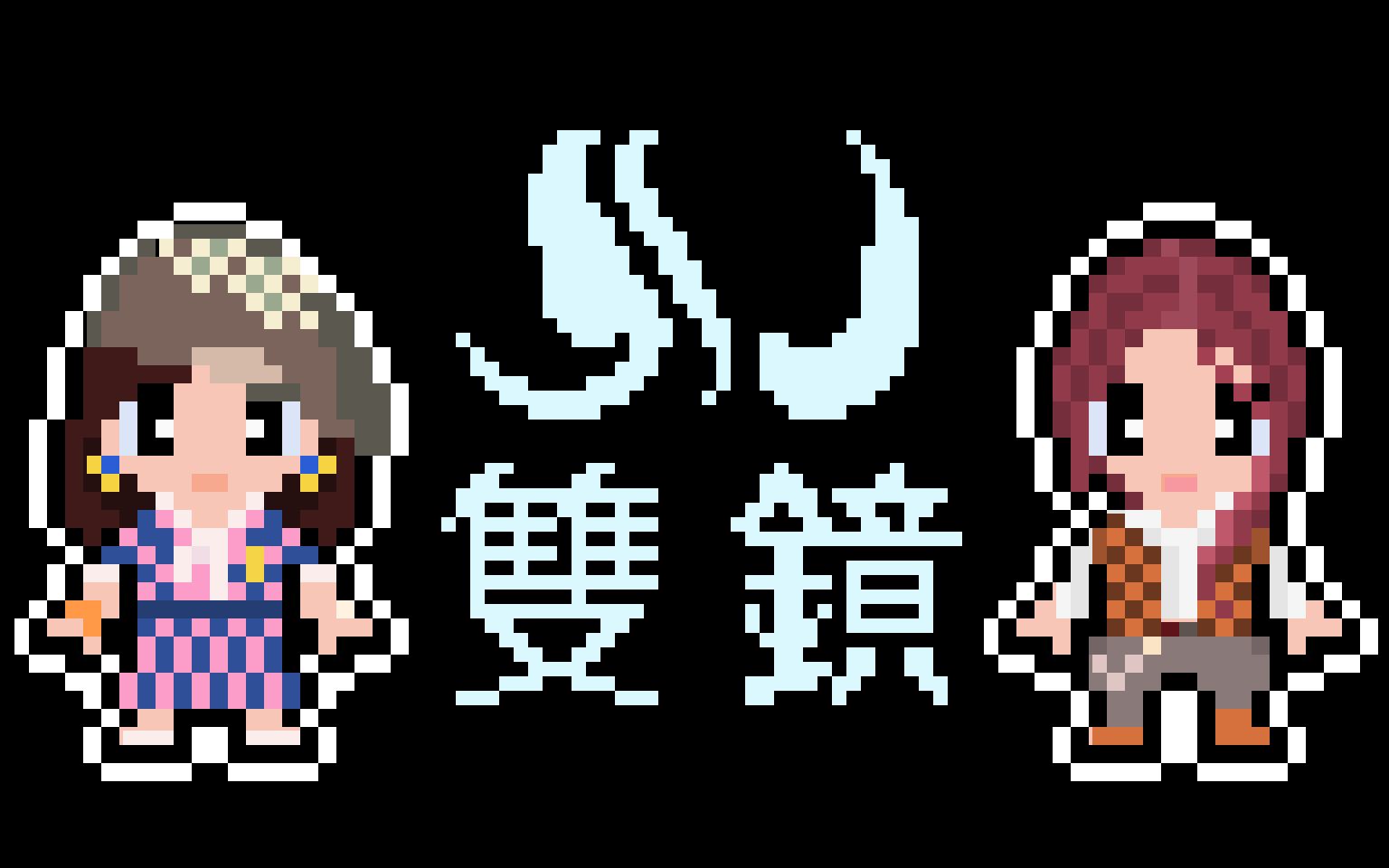 【像素动画】《双镜》主题曲同人自制动画PV/MV