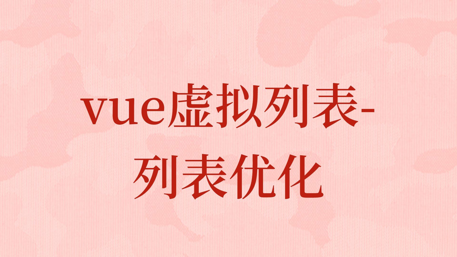 vue虚拟列表-列表优化