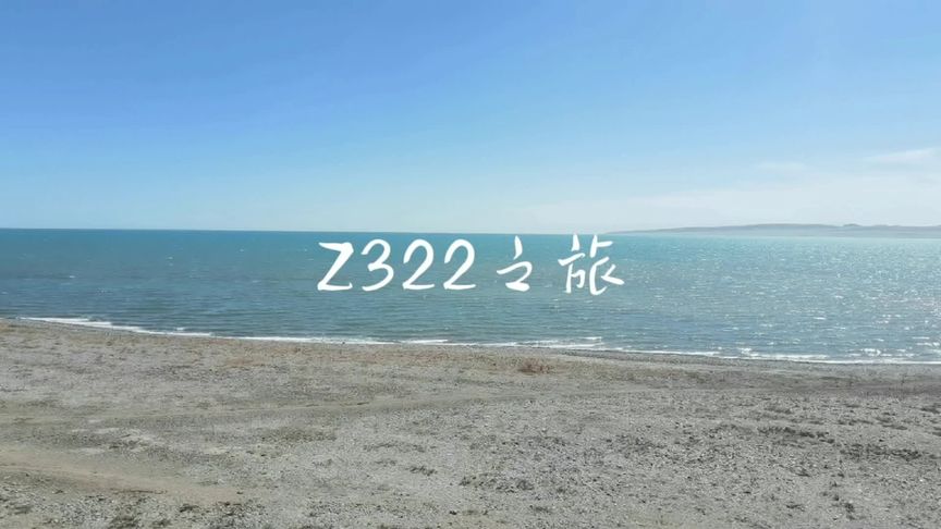 那些年因为出差,不得不踏上的旅程。#出差 #z322列车 #川藏旅行