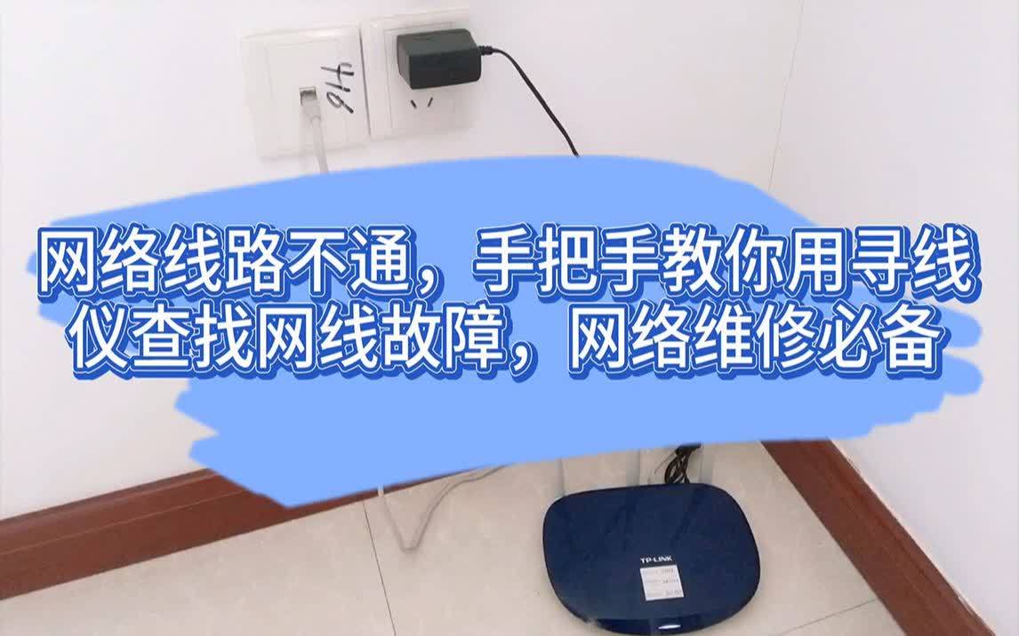 网络线路不通,手把手教你用寻线仪查找网线故障,网络.