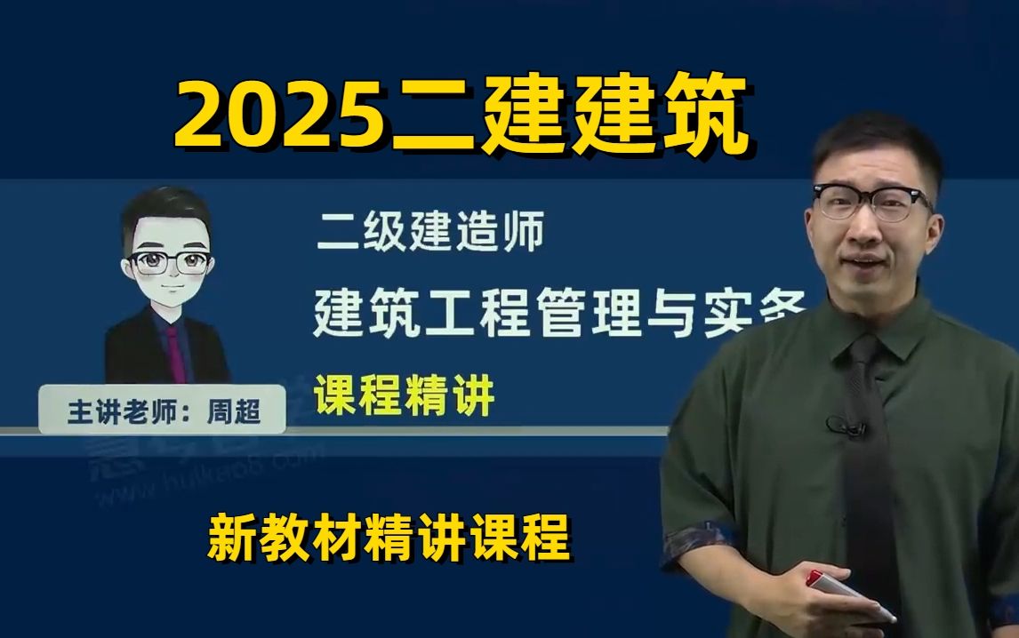 2025年二建建筑周超精讲班有讲义