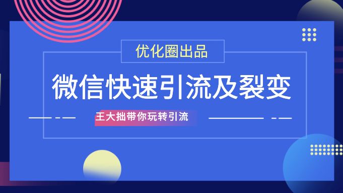 微信粉丝如何快速裂变+疯狂引流
