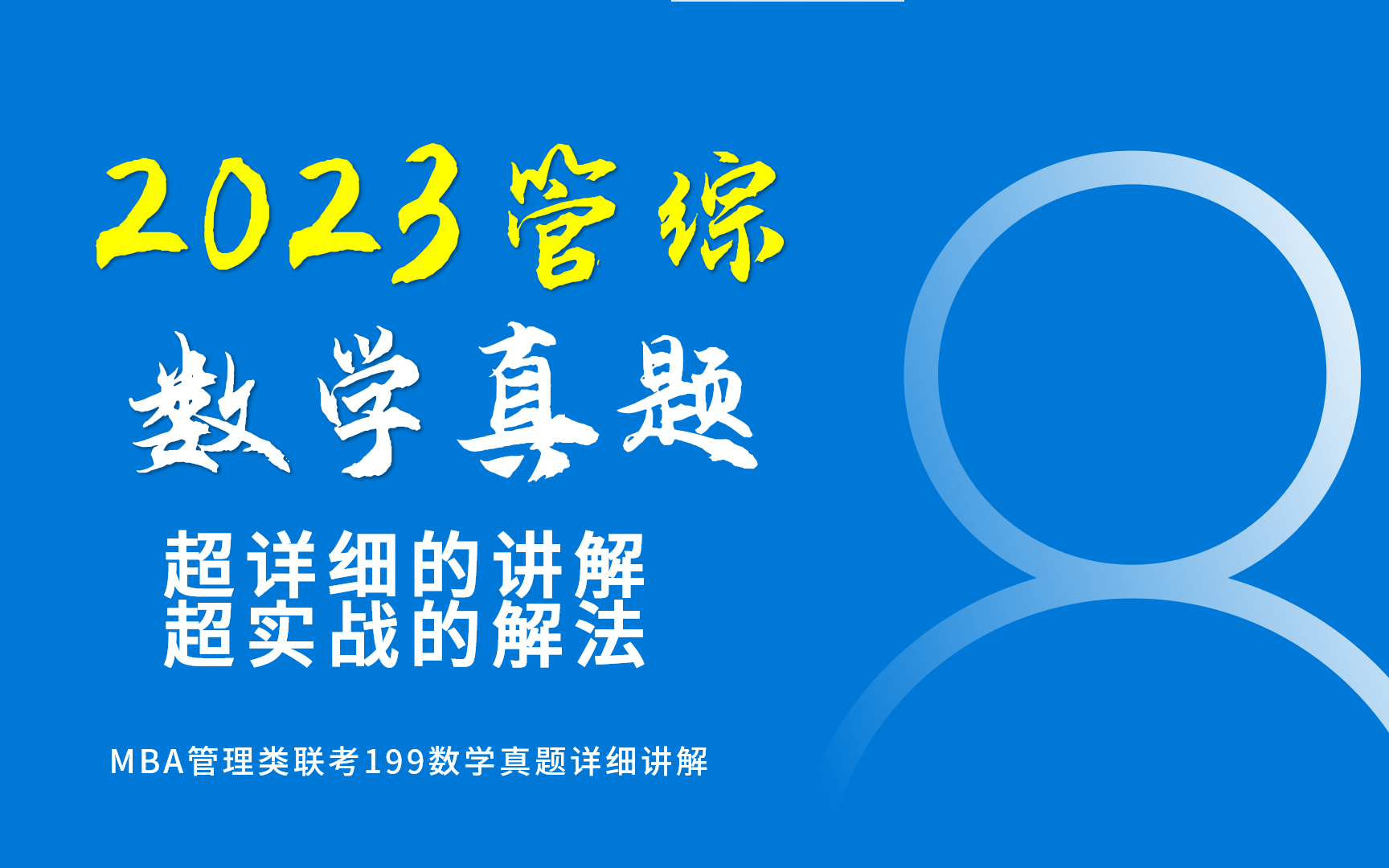 MBA/MPAcc管理类联考数学·管综数学【考研2023年真题详讲】