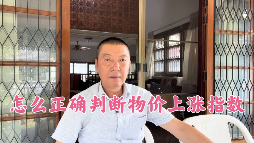 怎么正确判断物价上涨指数