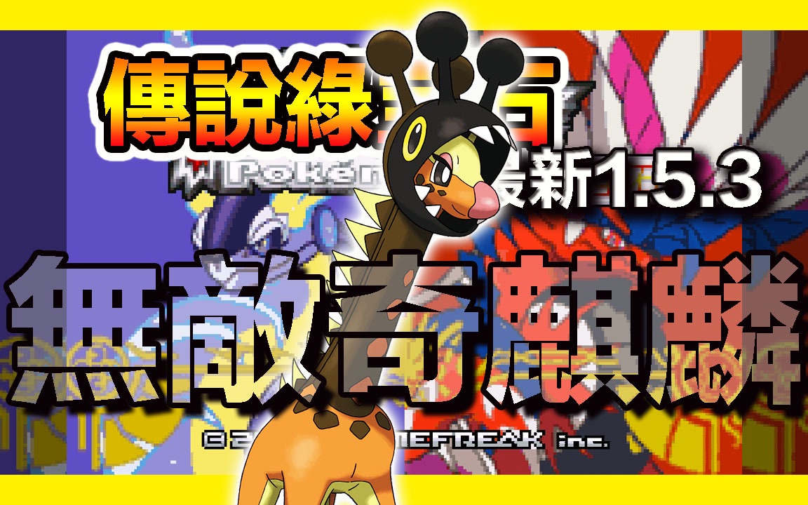 【GBA宝可梦 传说绿宝石1.5.3】『无敌Bug』奇麒麟不愧是你!打不了...