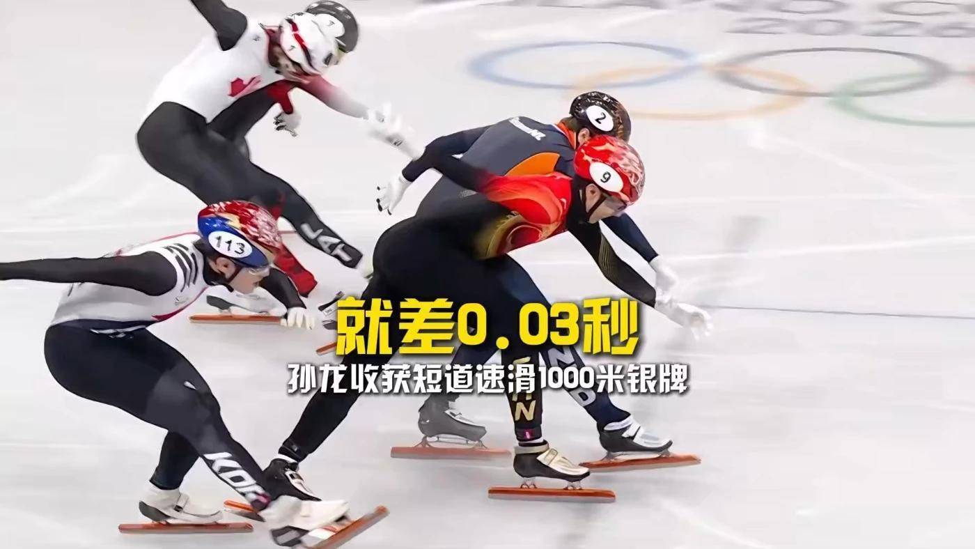 就差0.03秒!孙龙毫厘之差收获短道速滑1000米银牌,恭喜孙龙 !