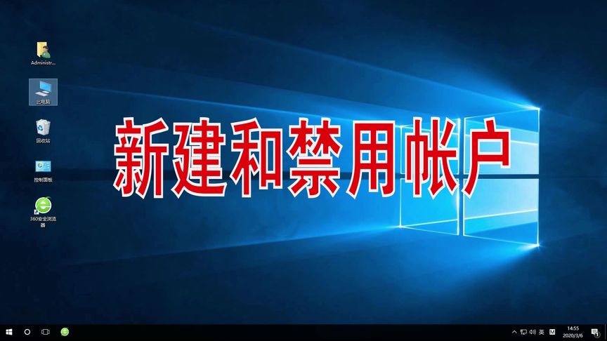 禁用默认管理员帐户,提高电脑安全