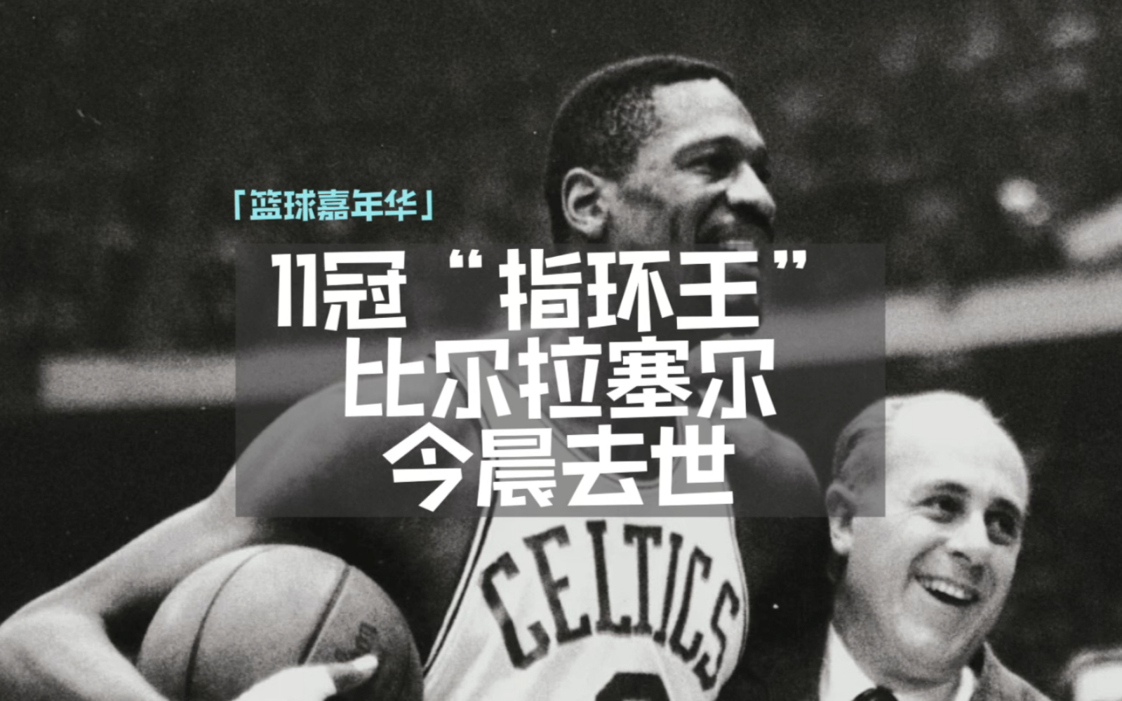 NBA名宿比尔-拉塞尔于今日去世,享年88岁。在那个时代,张伯伦誉为“...