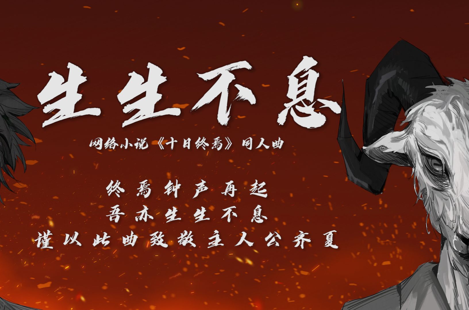 【生生不息】十日终焉齐夏同人曲 听好了我叫齐夏 下个回合我要和你...