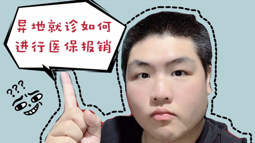 异地看病住院,不知道医保卡怎么报销的,注意这几点就能少走弯路
