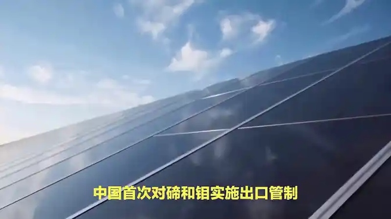 中国出口管制碲钼,全球供应链迎来新挑战