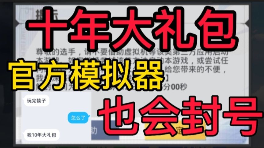 御白:原来使用官方模拟器也会被封号,粉丝也被封了10年!