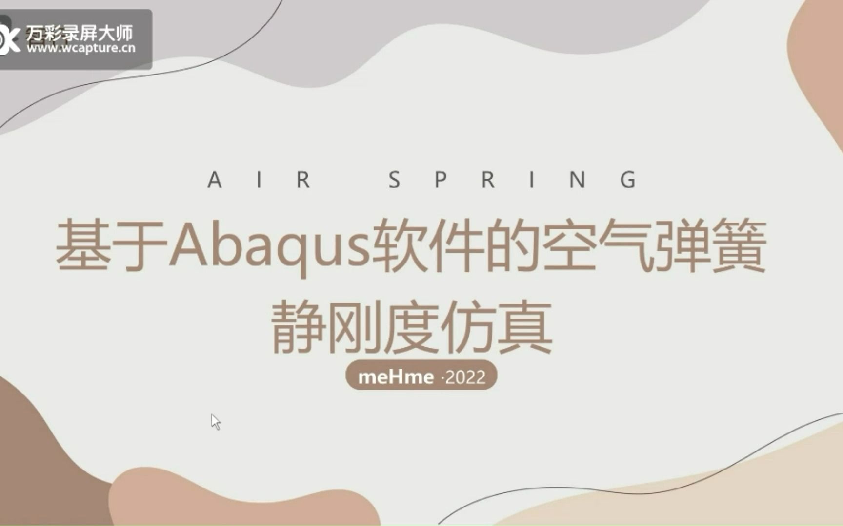 空气弹簧静刚度仿真及后处理