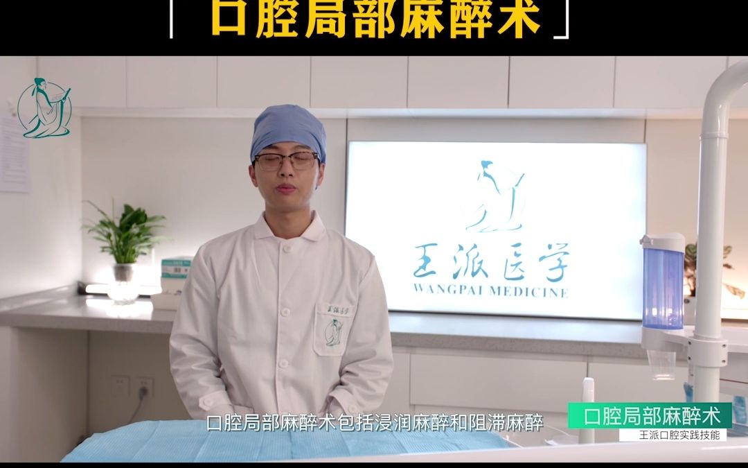 医学生必看:口腔局部麻醉术满分操作演示