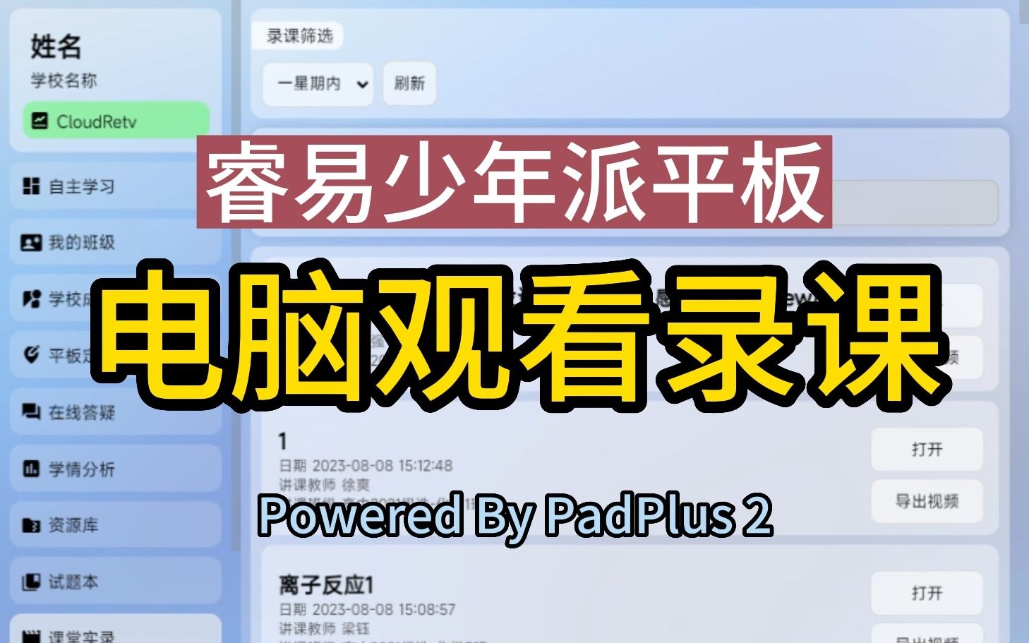 睿易少年派平板电脑观看课堂实录录课 - PadPlus 2