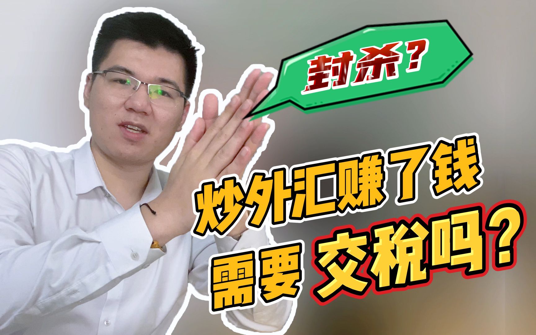 炒股炒外汇赚了钱,需要交税吗?不交是不是也会被封杀?!