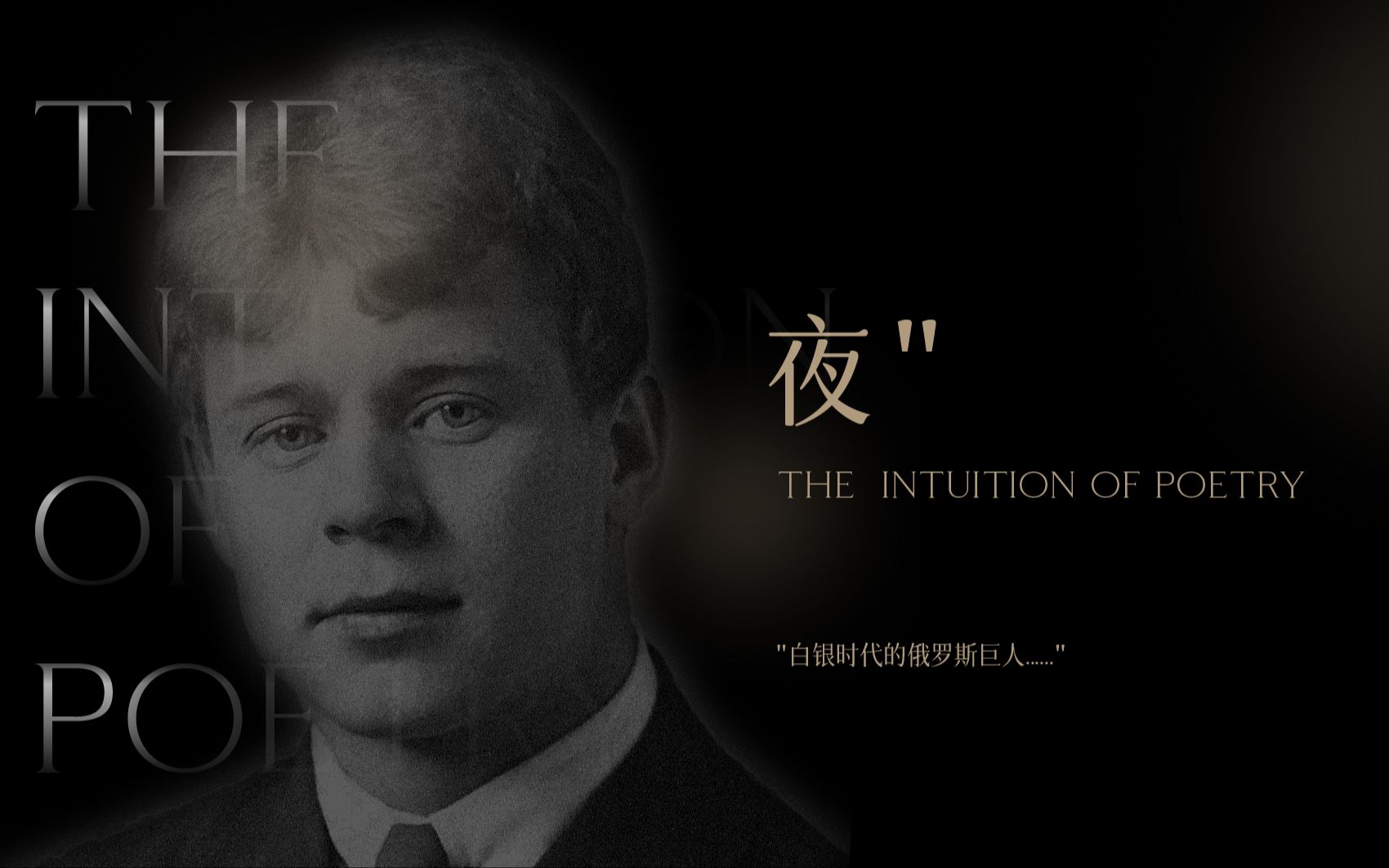 “我想献给夜一吻,吻到的却是美妙的寂静.” 直观生命的诗 | 叶赛宁 · ...