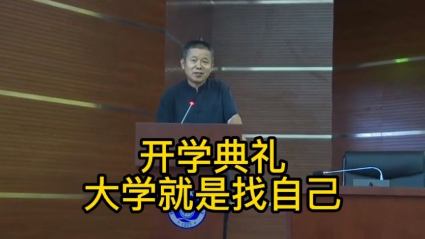 好几年以前,在河北大学新生开学典礼上讲话。