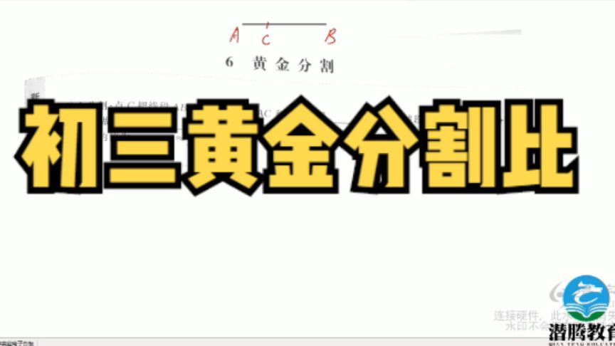 #初中数学 #中考数学 初三黄金分割比