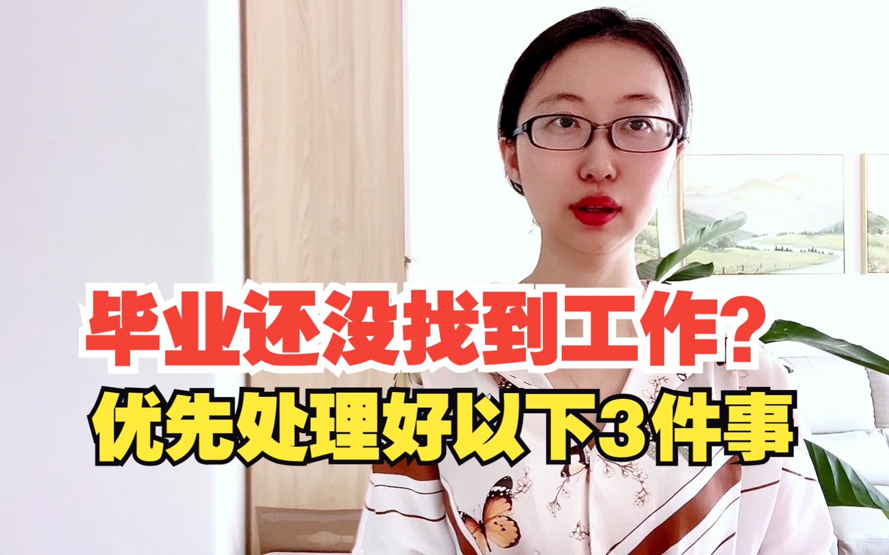 毕业还没找到工作?一定优先处理好这3件事!