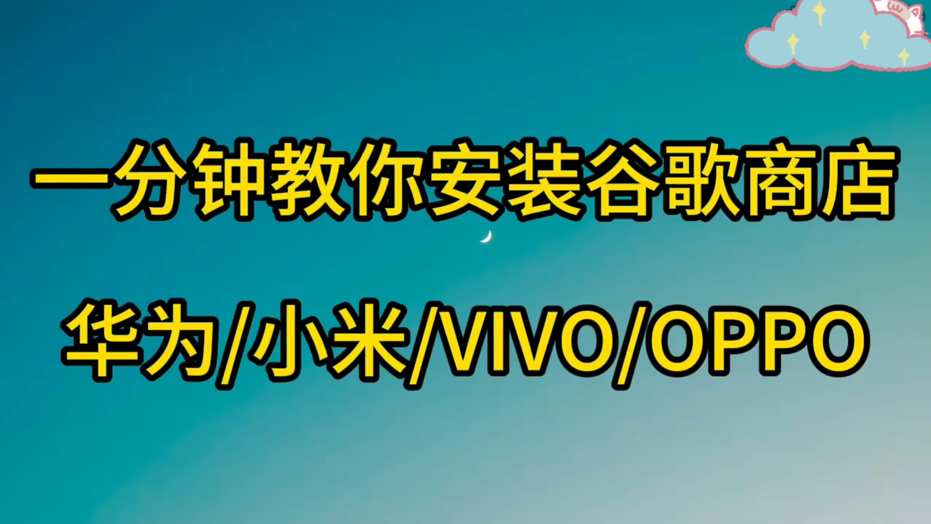 2024年 最新安卓各种型号的 谷歌商店 Google 安装教程
