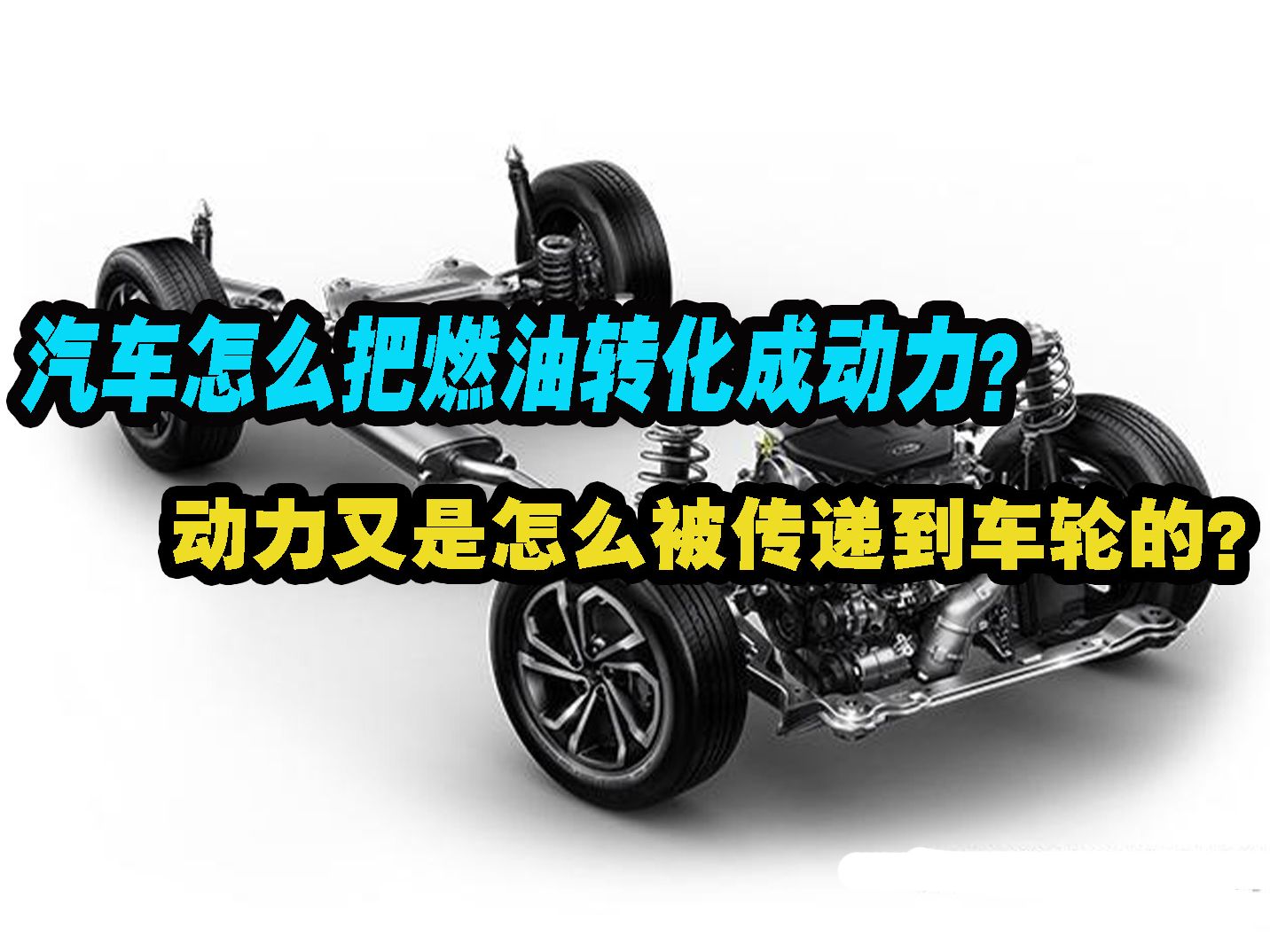 一个视频讲清楚,汽车是怎么把燃油变成动力,又怎么把动力传递到车轮...