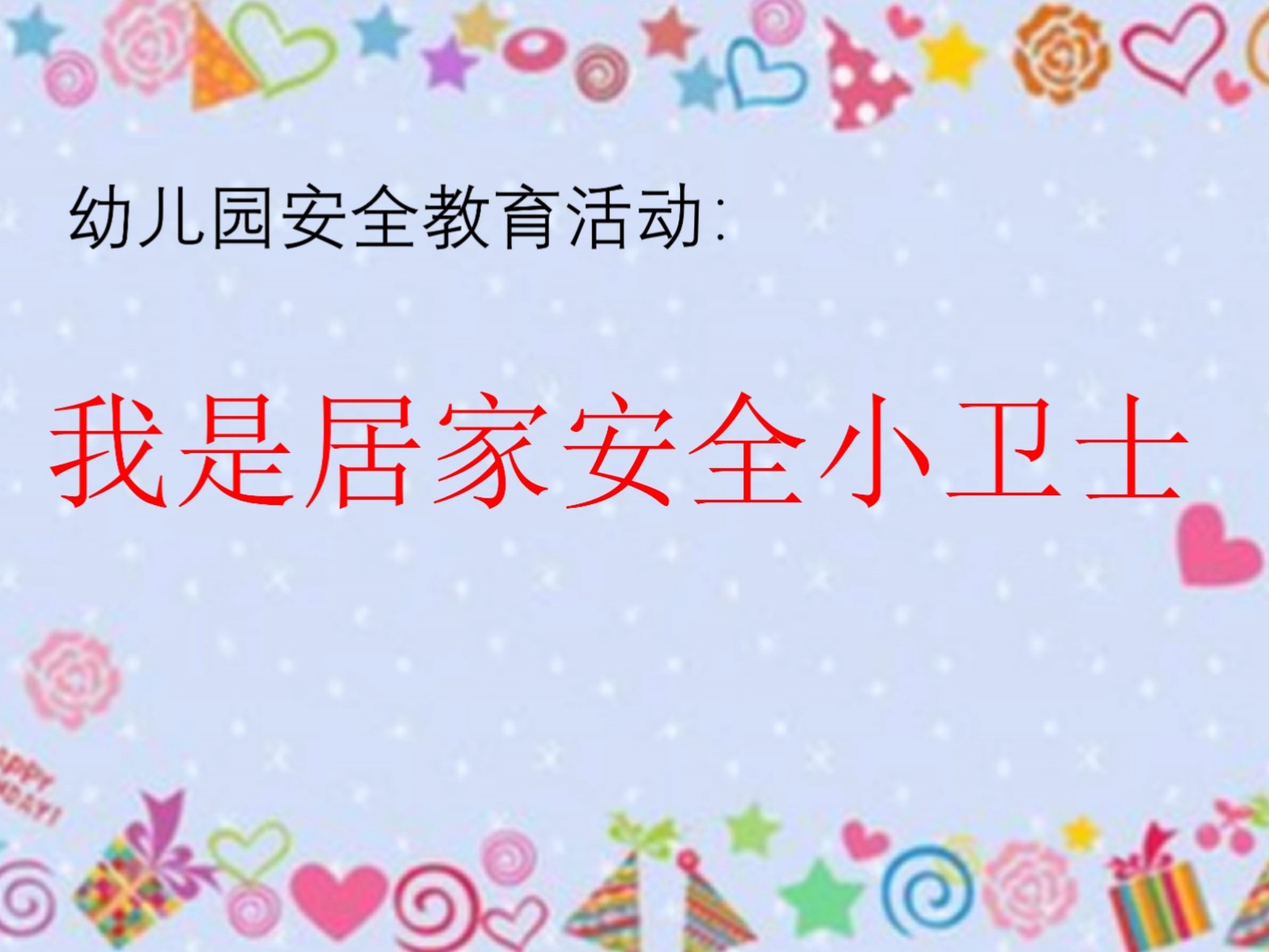 幼儿园安全教育活动微课《我是居家安全小卫士》课件十教案十视频