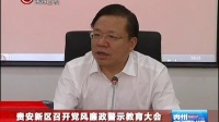 贵安新区召开党风廉政警示教育大会 贵州新闻联播 130604