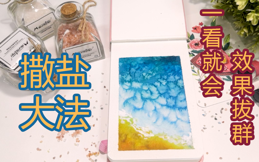 【水彩】一学就会的撒盐大法,一分钟疗程教你画沙滩海浪