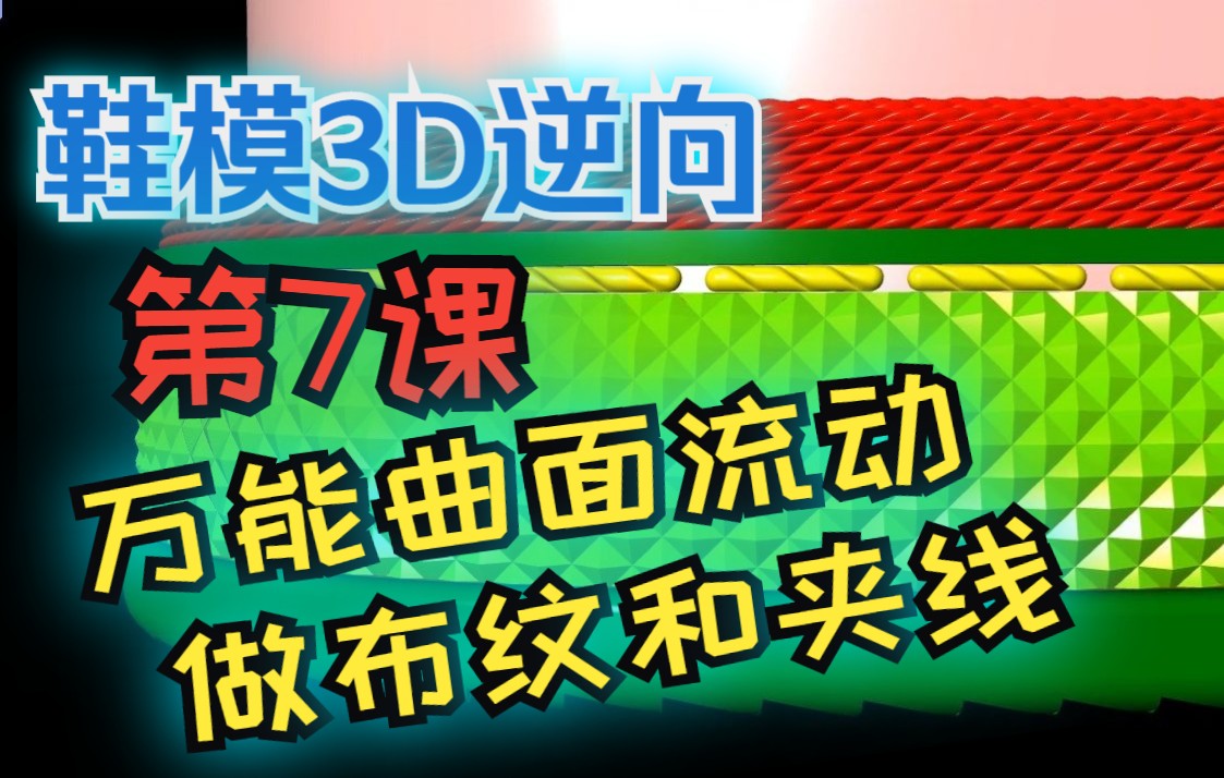 犀牛鞋模逆向第7课,万能曲面流动做布纹和夹线