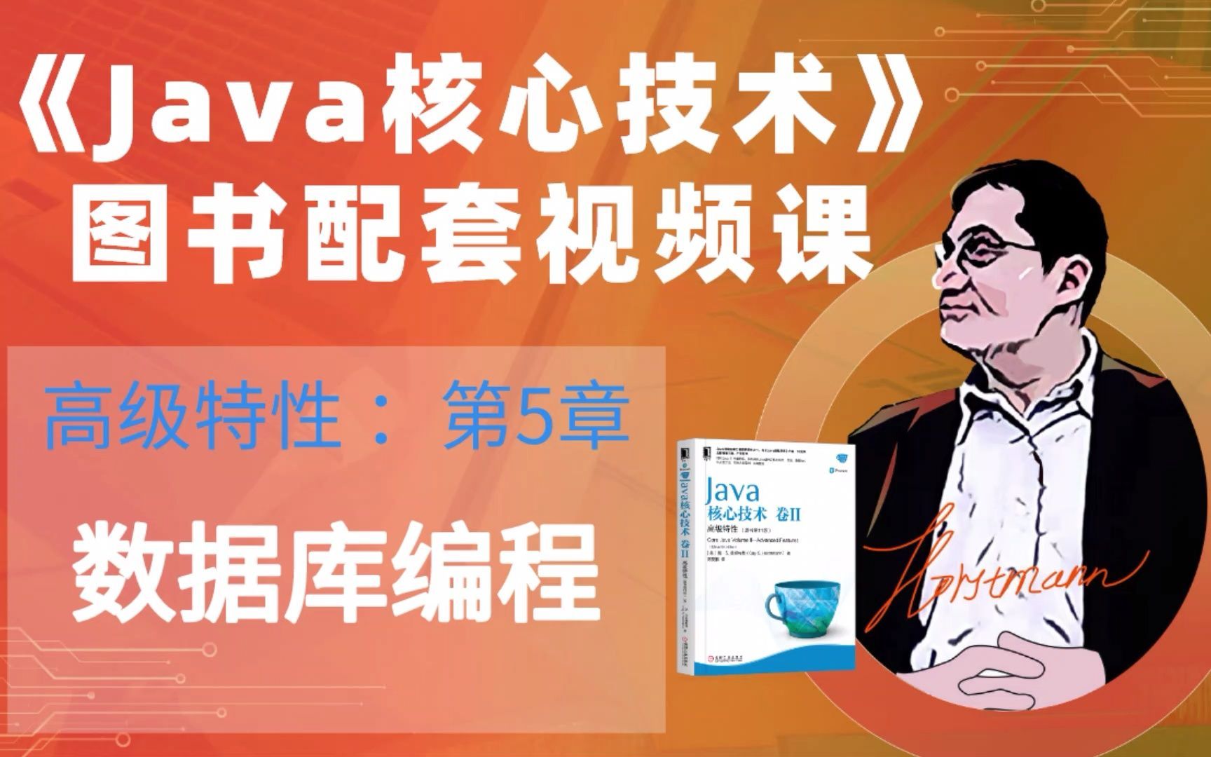 《Java核心技术》高级特性 第5章:数据库编程